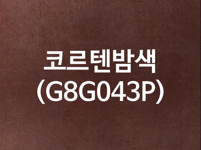 코르텐밤색(G8G043P) - 조립식패널 > 조립식패널색상 > 아리랑패널